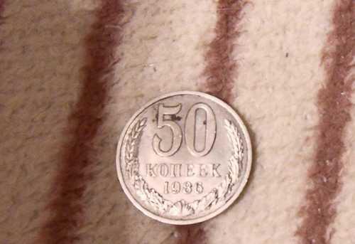 50 копеек 1986 года Монета СССР