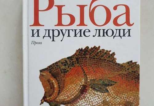 Книга Петр Алешковский. Рыба и другие люди