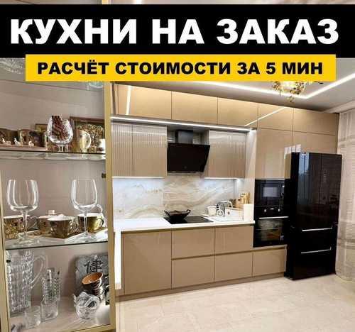 Кухни на заказ