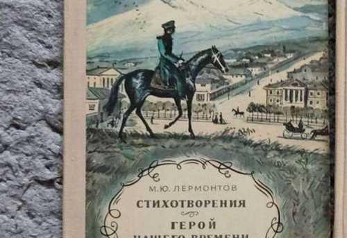 Лермонтов герой нашего времени