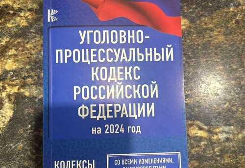 Уголовно-процессуальный кодекс на 2024 год