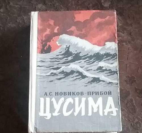 Книга " Цусима " изд. 1978 г