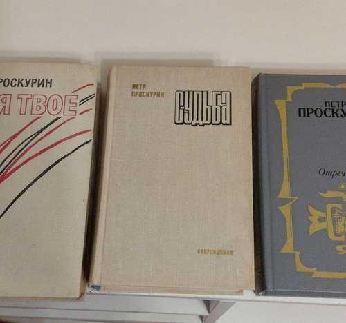Книги Петра Проскурина
