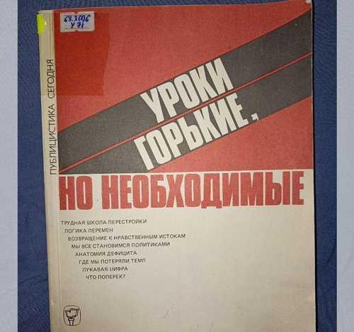 Публицистика Уроки горькие, но необходимые 1988