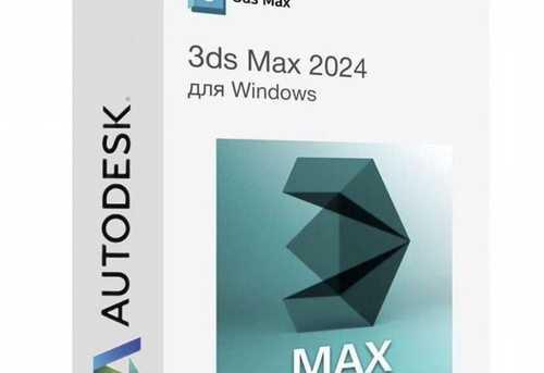 Autodesk 3ds Max 2024 навсегда