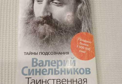 Валерий Синельников "Таинственная сила слова"