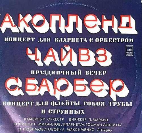 А. Копленд,Ч. Айвз, С. Барбер. 1 LP