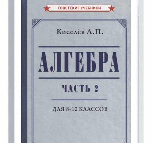 Алгебра. Часть 2. Учебник для 8-10 классов