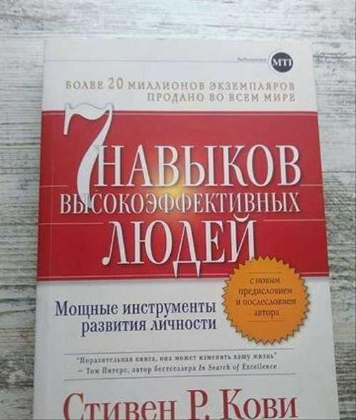 Книга Стивен Р.Кови "7 навыков высокоэффективных"