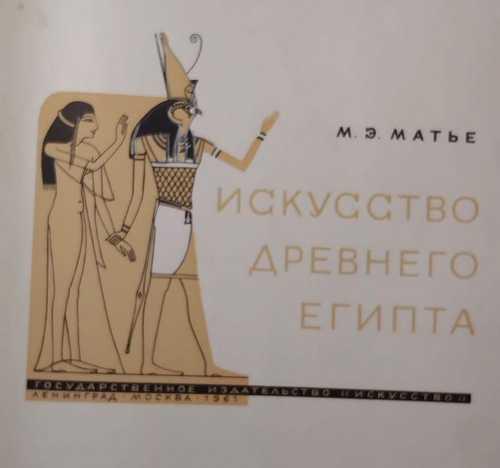История Древнего Египта", 1961, М.Э.Матье