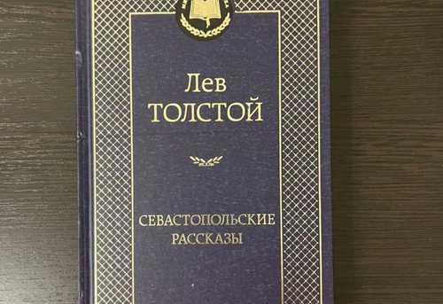 Книга Севастопольские рассказы Лев Толстой