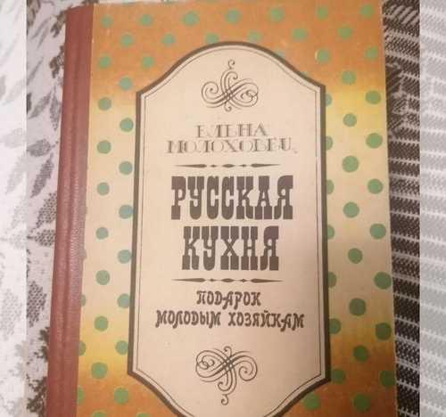 Русская кухня книга