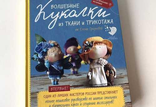 Куколки из ткани и трикотажа Е.Гриднева