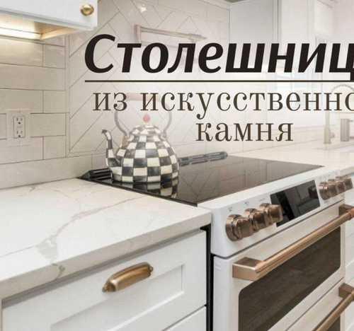 Столешница из искусственного камня