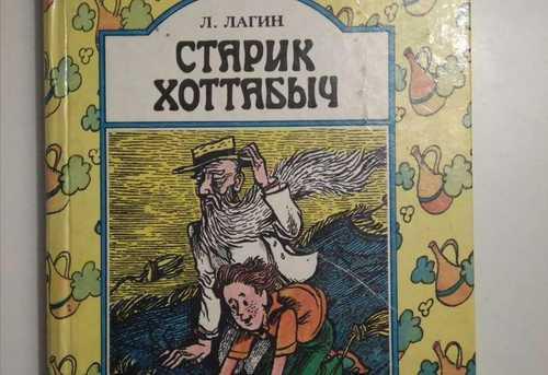 Детские книги Лагин Л. Старик Хоттабыч