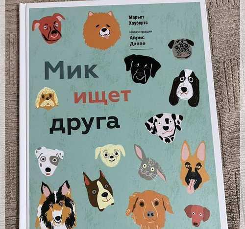 Книга Мик ищет друга