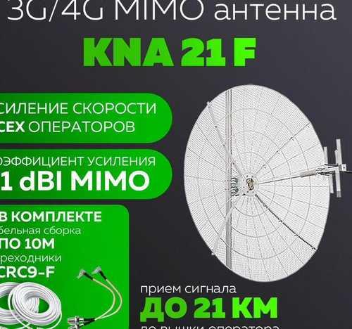 MiMO Усиление Интернета Крокс 21 Дб   CRC9