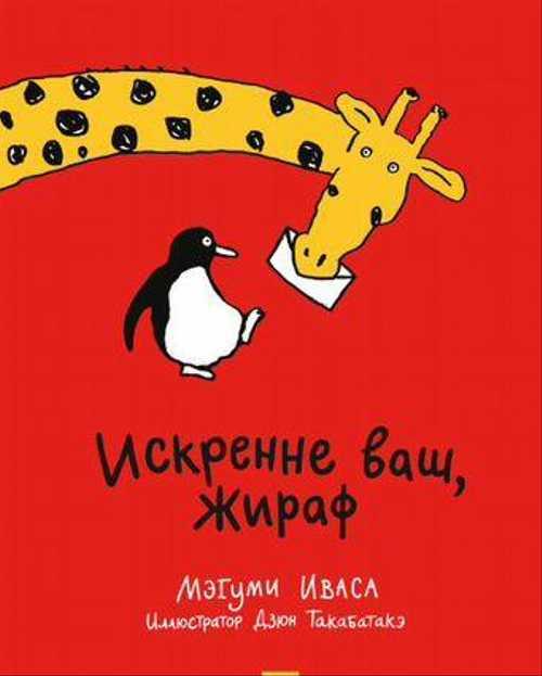 Книга "Искренне ваш, Жираф"