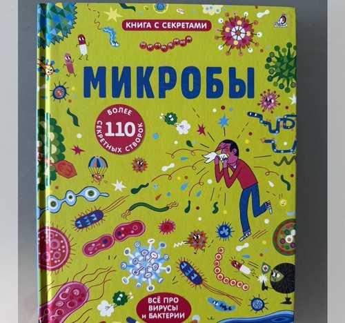 Книга с секретами Микробы