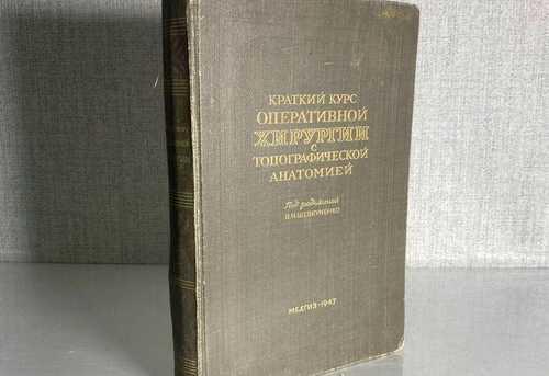 Краткий курс оперативной хирургии 1947г