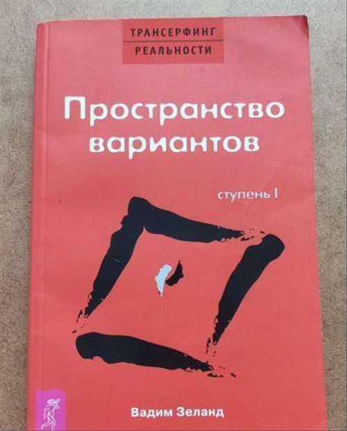 Книга В. Зеланд - Трансерфинг реальности. I книга