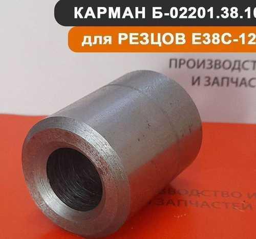 Резцедержатель (державка) бк-02201.38.104