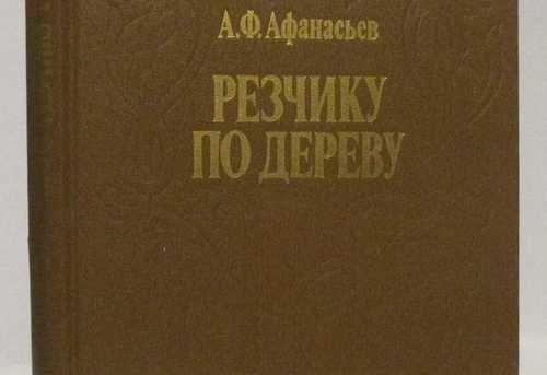 А.Ф. Афанасьев. Резчику по дереву