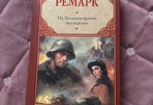 Книга Э.М. Ремарк "На Западном фронте без пепемен"