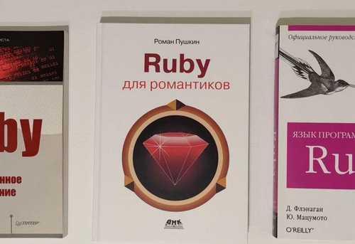 Книги по Ruby и программированию