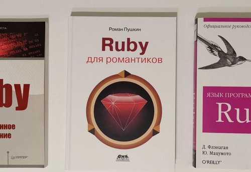 Книги по Ruby и программированию