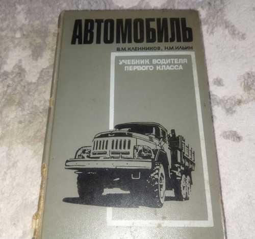 Учебник водителя первого класса "Автомобиль"