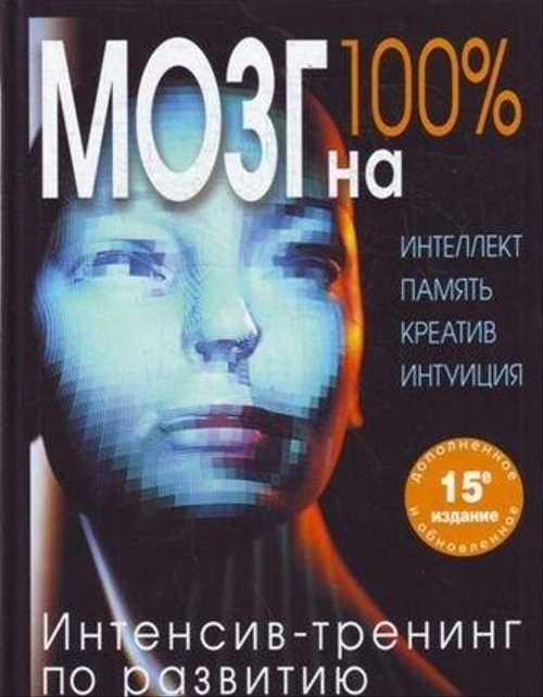 О. Кинякина: Мозг на 100. Интеллект. Память