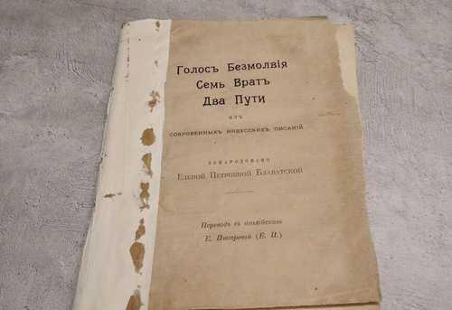 Блаватская Е.П. Голос безмолвия.Семь врат.Два пути