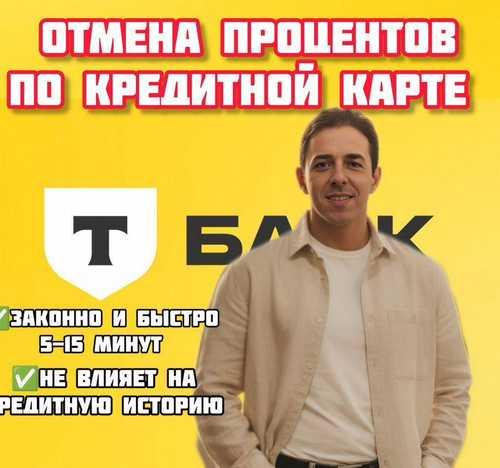Остановлю проценты тбанк