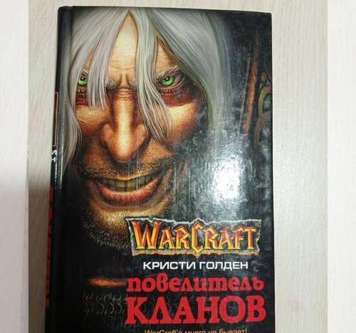 Warcraft варкрафт книга, повелитель кланов