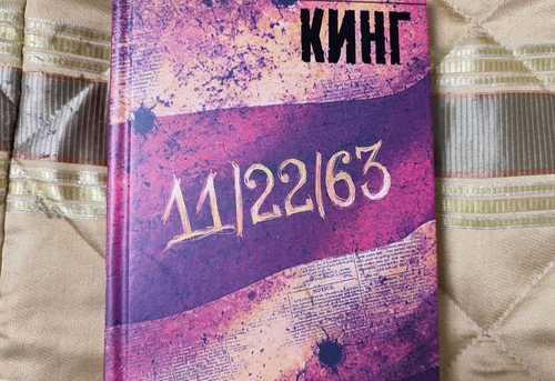 Стивен Кинг "11 22 63"