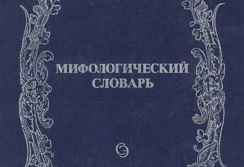 Mифoлогичeckий cловapь. 1991г
