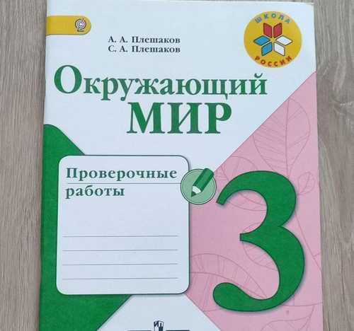 Проверочные Окружающий мир 3 класс. Плешаков