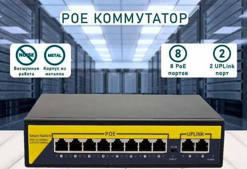 PoE коммутатор Свитч 8 портов