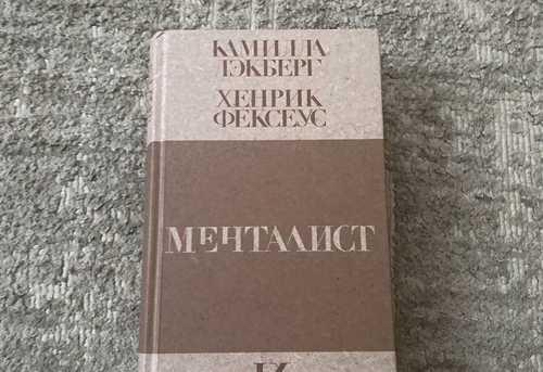 Книга Камилла Лэкберг "Менталист"