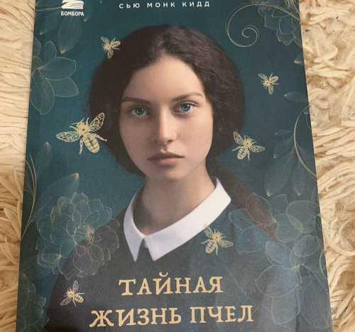 Тайная жизнь пчел