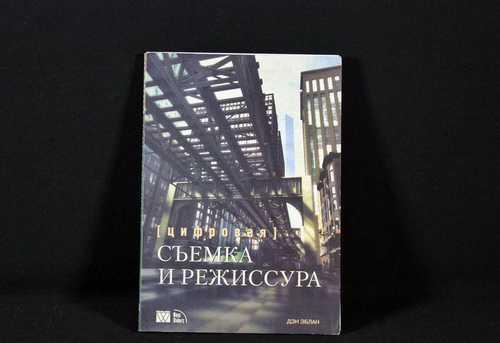 Книга "Цифровая съемка и режиссура"