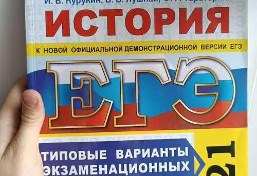 Решебник для егэ по истории И.В. Курукин (2021)