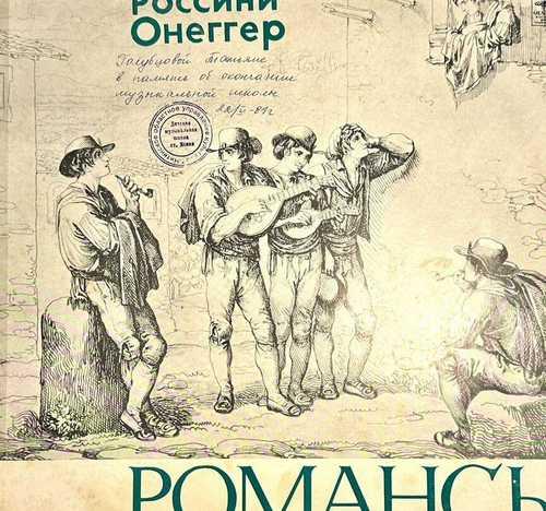 В. Козырева - Романсы (Россини, Онеггер) LP