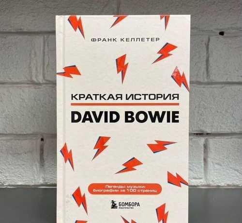 Книга "Дэвид Боуи. Краткая история"