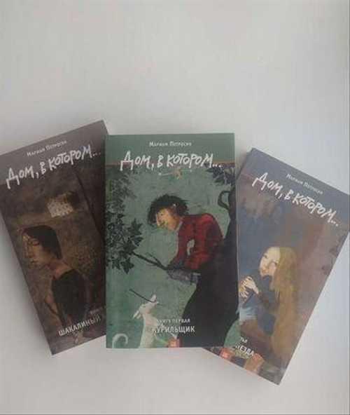 Серия книг "Дом, в котором." М. Петросян