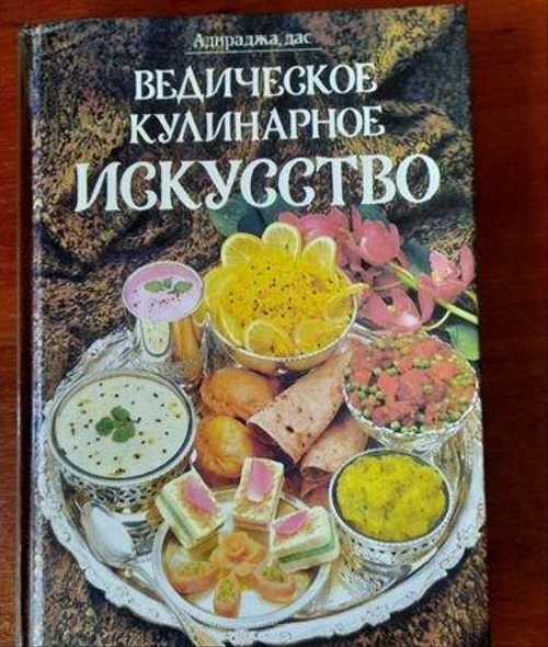 Книга Ведическое кулинарное искусство