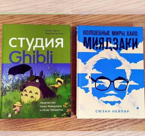 Книги Творчество Хаяо Миядзаки, студия Ghibli