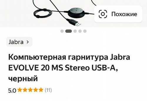 Компьютерная гарнитура Jabra evolve 20 MS Stereo