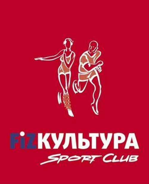 Гостевой визит в фитнес-клуб Физкультура